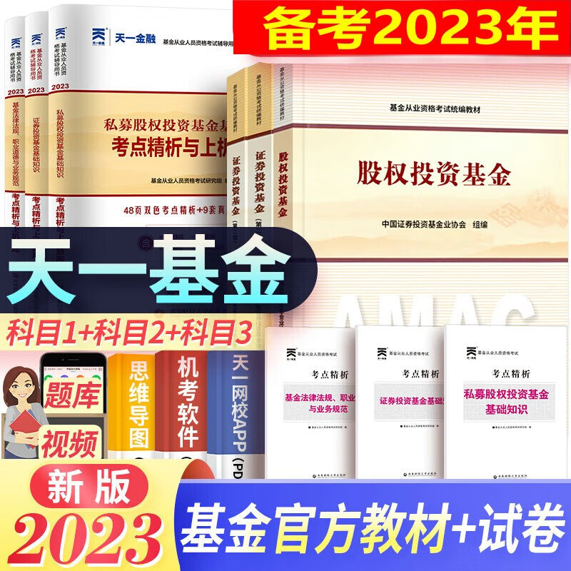 2023一基金从业资格考试教材2023证券投资基金私募股权官方教材辅导真题试卷科目一二三自选 科目一二三：3教材+3试卷+3考点