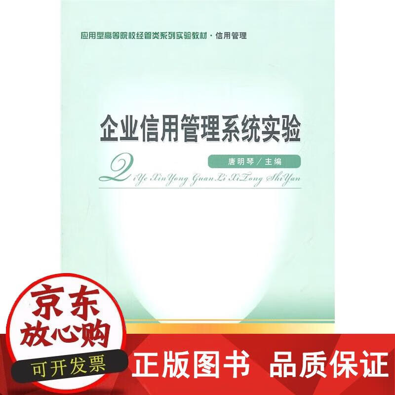 企业信用管理系统实验 唐明琴主编 9787514100815