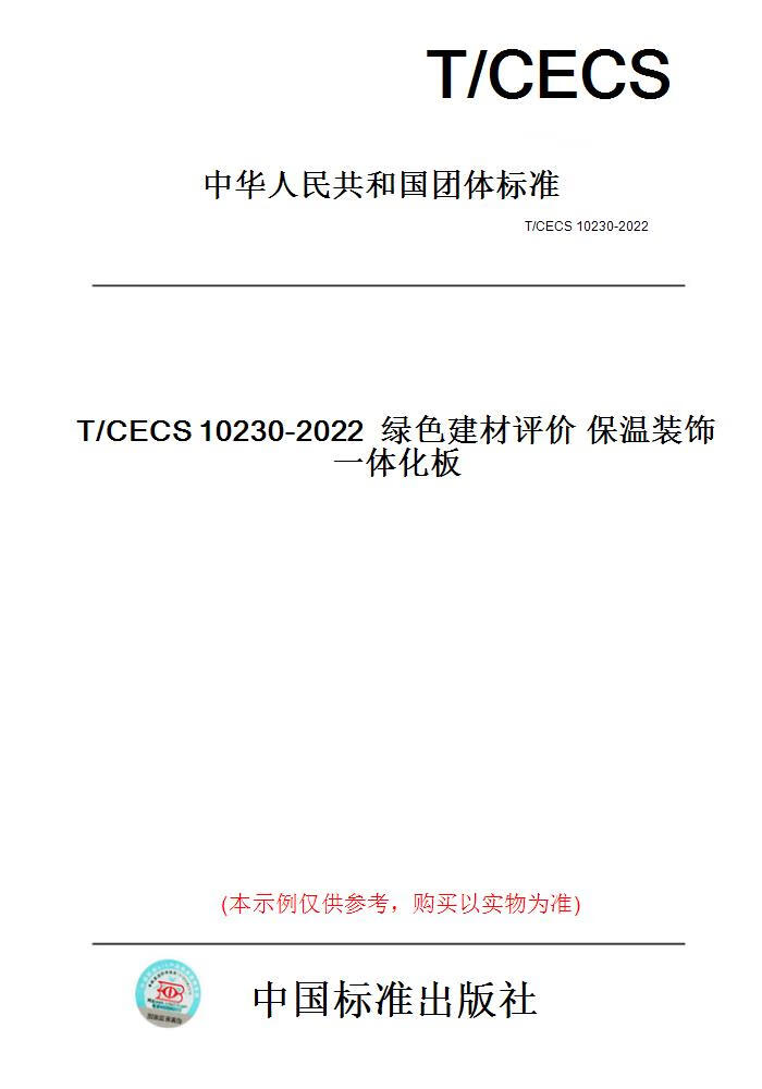 【纸版图书】T/CECS10230-2022绿色建材评价保温装饰......