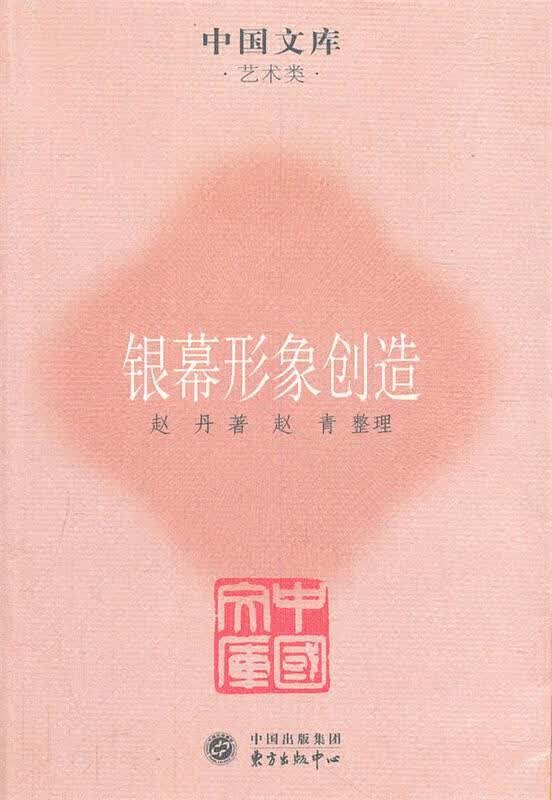 银幕形象创造