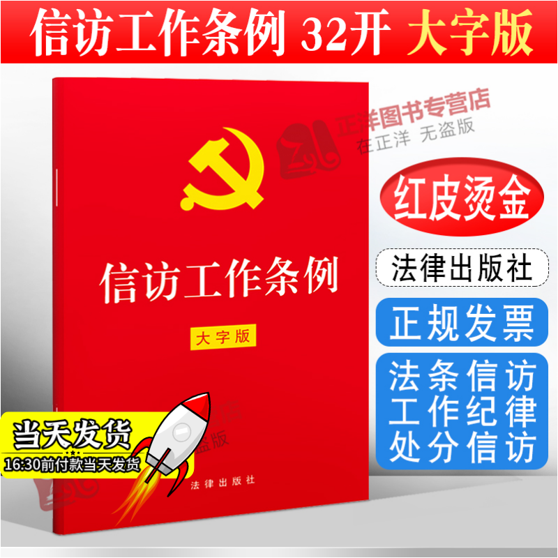 可选单本2023新适用3本套 信访工作条例 32开红皮大字版+信访工作条例学习问答 含条文对照典型案例+新信访工作法规汇编 法律社 法律法规司法解释典型案例 信访工作条例