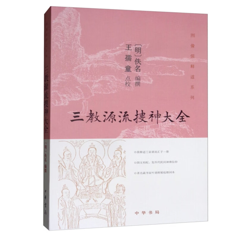 三教源流搜神大全简体横排图文版 王孺童点校中华书局图像儒释道系列 中国古代神研究书籍画像后有人物