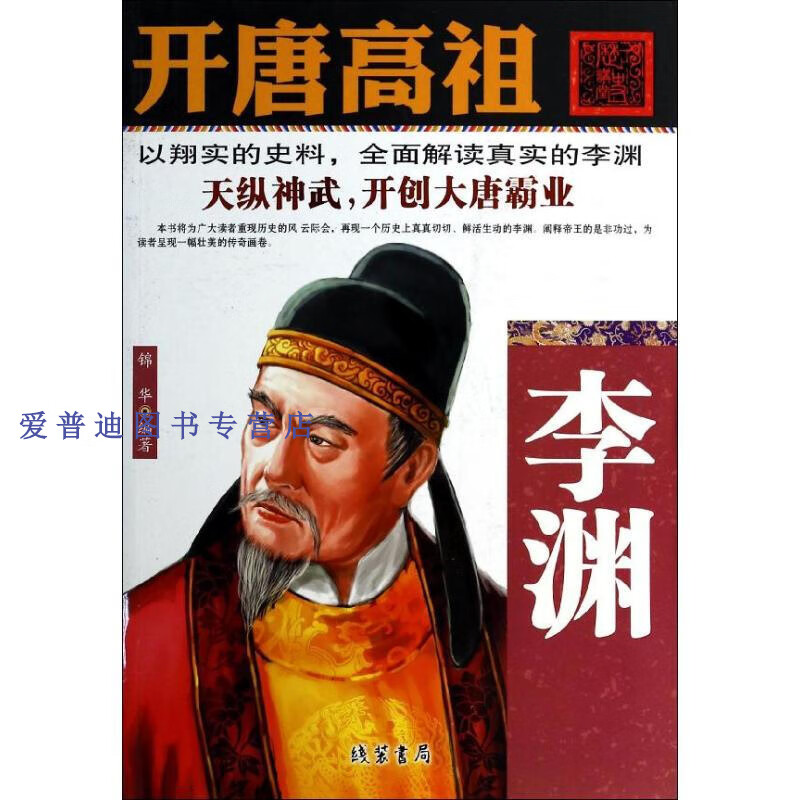 开唐高祖 李渊 锦华【，放心购买】