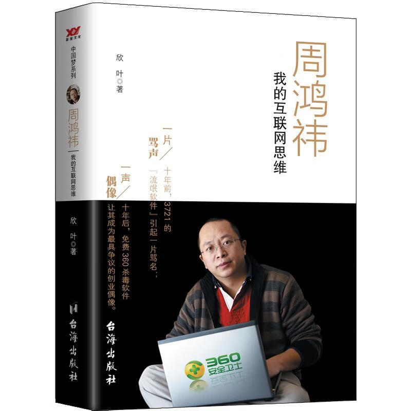 周鸿祎:我的互联网思维 欣叶 台海出版社