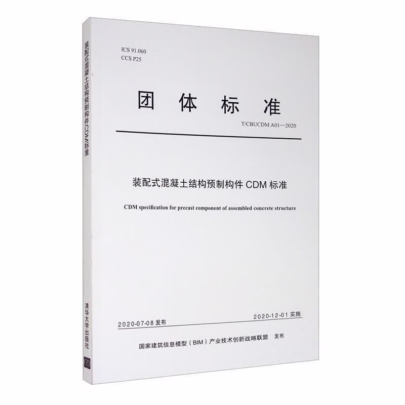 团体标准（T/CBUCDM A01-2020）：装配式混凝土结构预制构件CDM标准