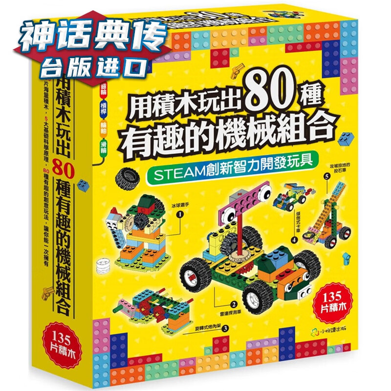 在途 用积木玩出80种有趣的机械组合 含160页全彩科学原理说明书+135个积木与80个组合 小悦读书 范