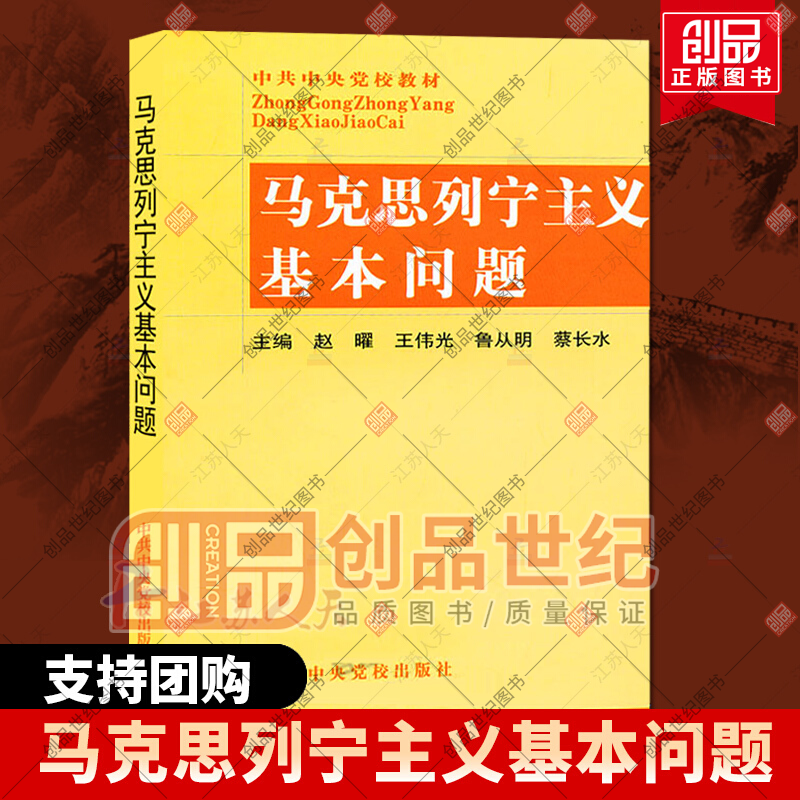 马克思列宁主义基本问题 赵曜等 中共中央党校出版社 9787503524493 哲学/宗教 书籍