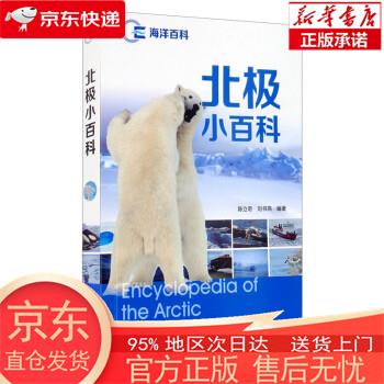 【全新速发】北极小百科 陈立奇，刘书燕 海洋出版社