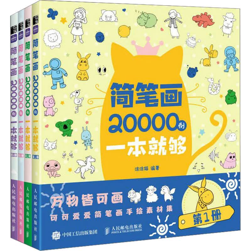 简笔画20000例一本就够(1-4) 图书