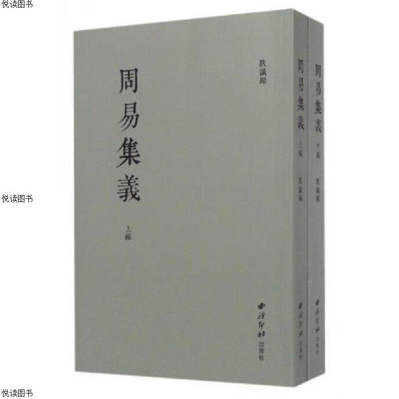 周易集义(下经)