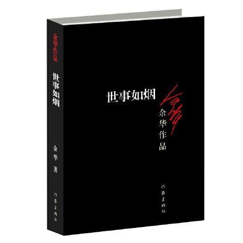 【当当 书籍】余华系列 活着 在细雨中呼喊 许三观卖血记 兄弟等套装单册自选 文学 世事如烟 《活着》作者余华作品，家庭伦理亲情故事，