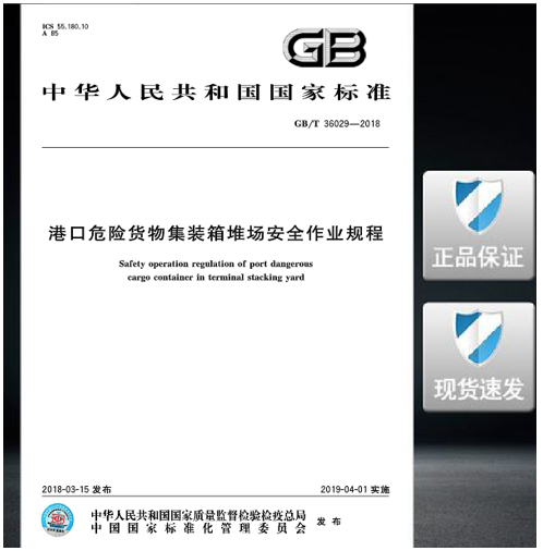 现货GB16994.3-2021港口作业安全要求 第3部分：危险货物集装箱
