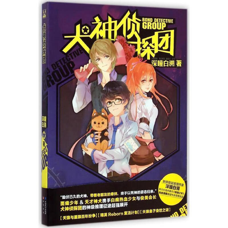 犬神侦探团 深瞳白溯