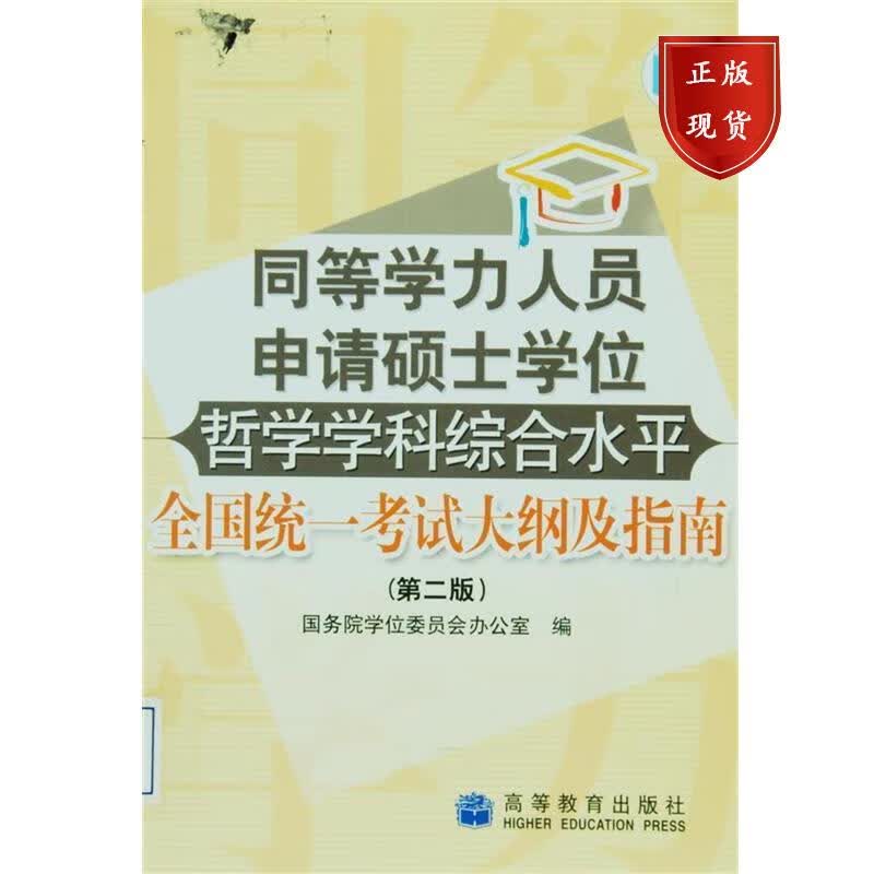 同等学力人员申请硕士学位哲学学科综合水平全国统一考试大纲及指南（第二版） 国务院学位委员会办公室 高