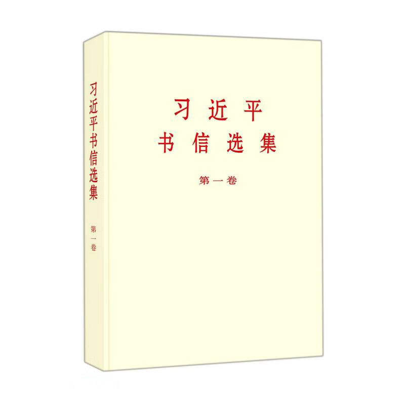 习近平书信选集(第1卷)