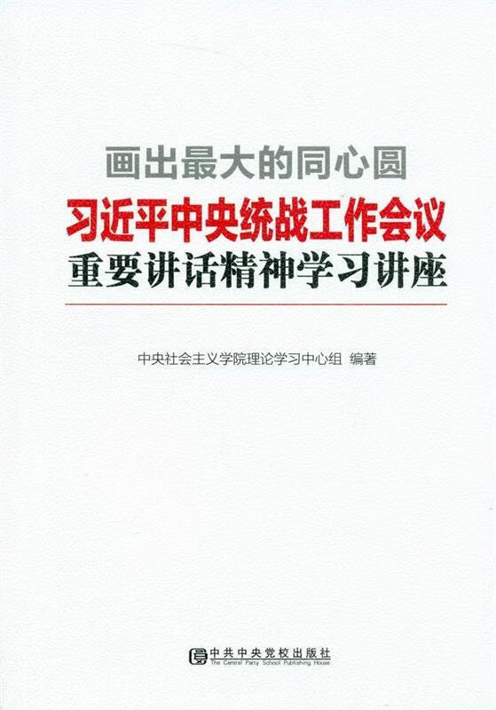 画出最大的同心圆--习近平中央统战工作会议重要讲话精神学习讲座 中央社会主义学院理论学习中心组 编
