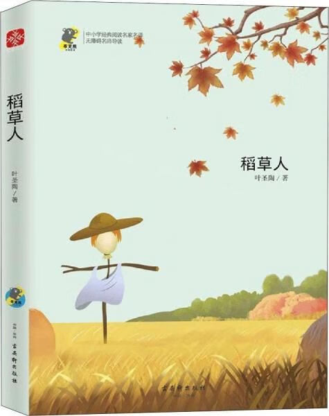 稻人