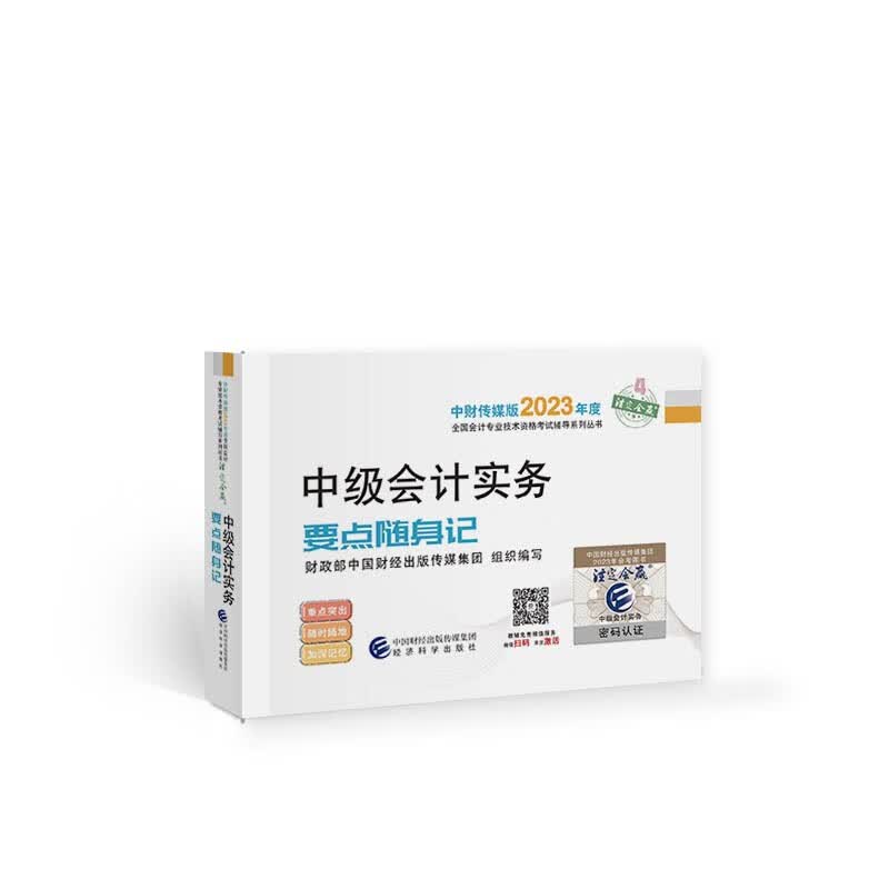 中级会计实务要点随身记9787521845457经济科学