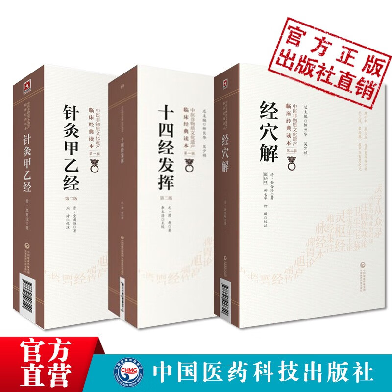针灸甲乙经+经穴解+十四经发挥+针灸大全+针经摘英集+循经考穴编中医临床经典针灸学入门中医书籍 中医临床基础理论中国医药科技出版社 3本套经穴解[中医非物质文化遗产临床经典读本（第二