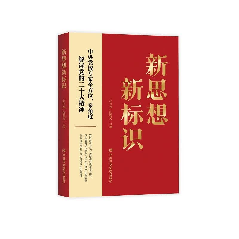 新思想 新标识：中央党校专家全方位、多角度解读党的二十大精神