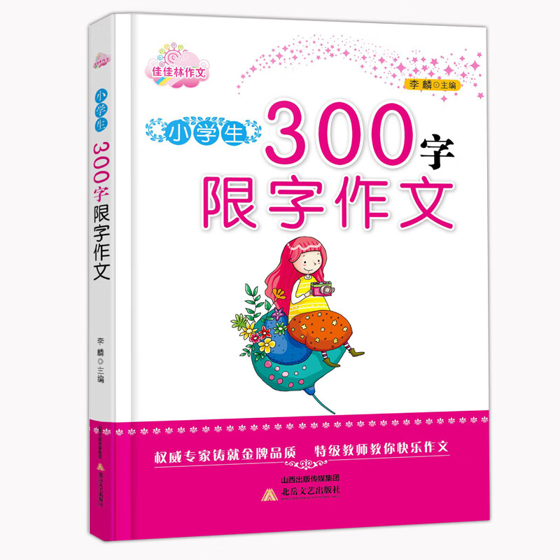 2023适用小学生300字限字作文 写人写景写事满分分类作文 三年级训练