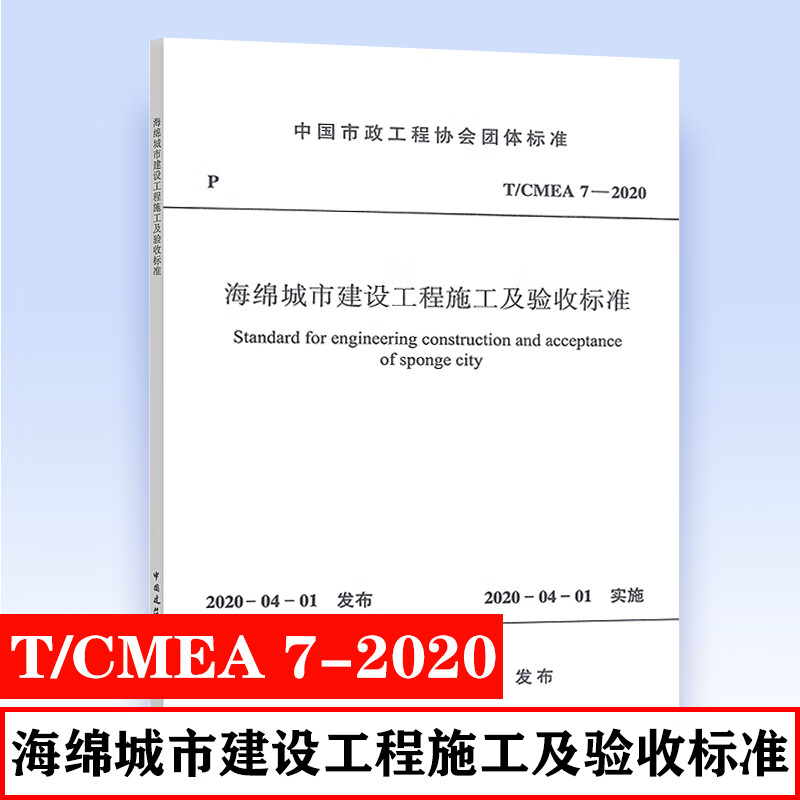 T/CMEA 7-2020 海绵城市建设工程施工及验收标准 中国建筑工业出版社