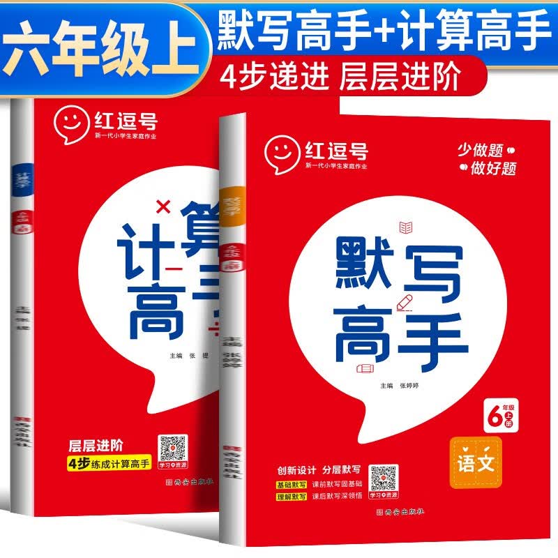 套装2册 默写高手计算高手六年级上人教版 小学6年级上册语文数学计算题强化专项训练同步练习册口算题卡天天练默写计算小达人能手