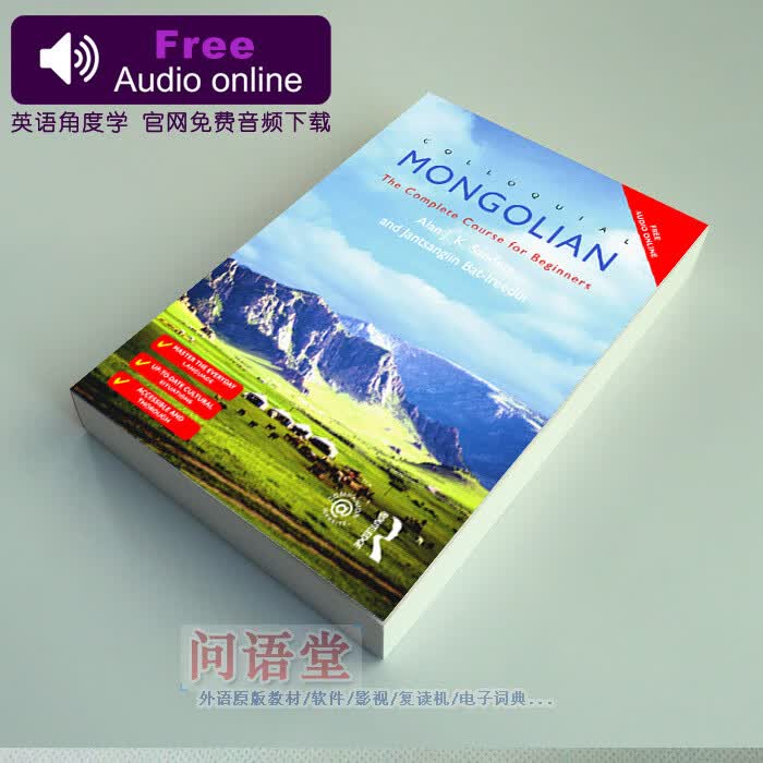 蒙古语自学入门教材 Colloquial Mongolian 初级入门综合教程