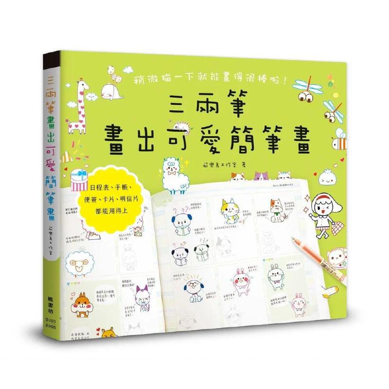 预售 三两笔画出可爱简笔画 枫书坊 飞乐鸟工作室