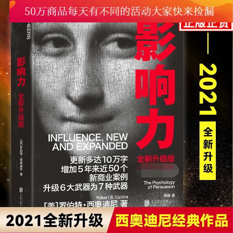 影响力 2021年全新升级版 影响力教父罗伯特·西奥迪尼新作 市场营销管理学读物 社会心理学作品Y
