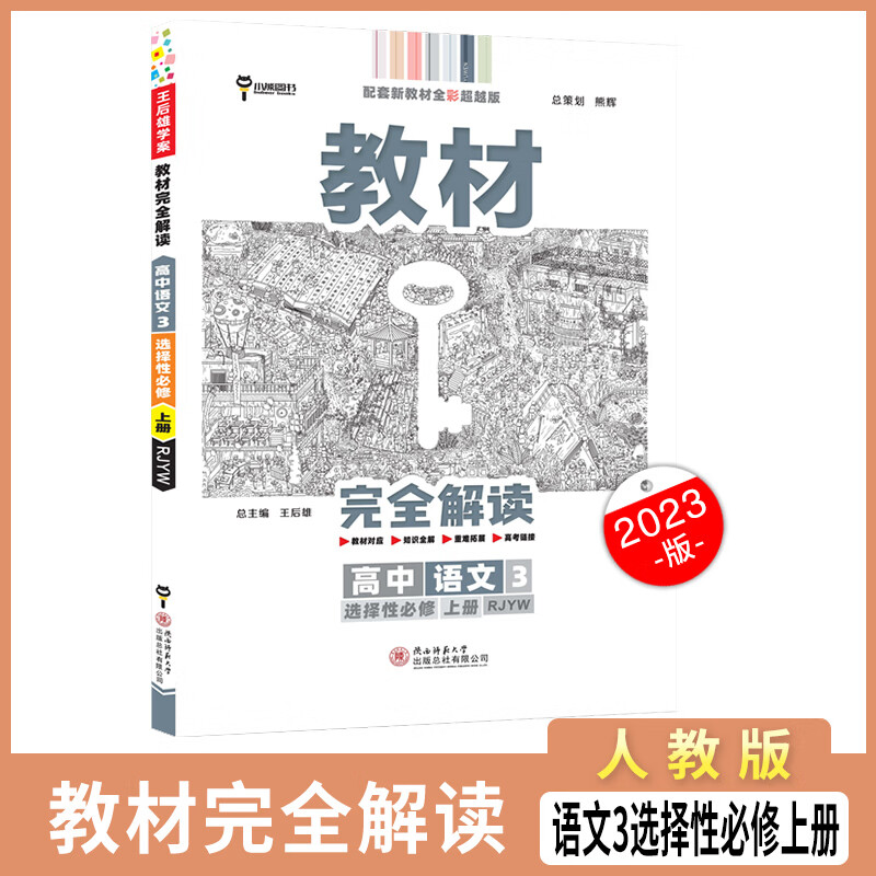 2023版教材完全解读高中语文选择性必修上册人教版 王后雄学案高二语文选择性必修一同步讲解练习册预习资料辅导小熊图书