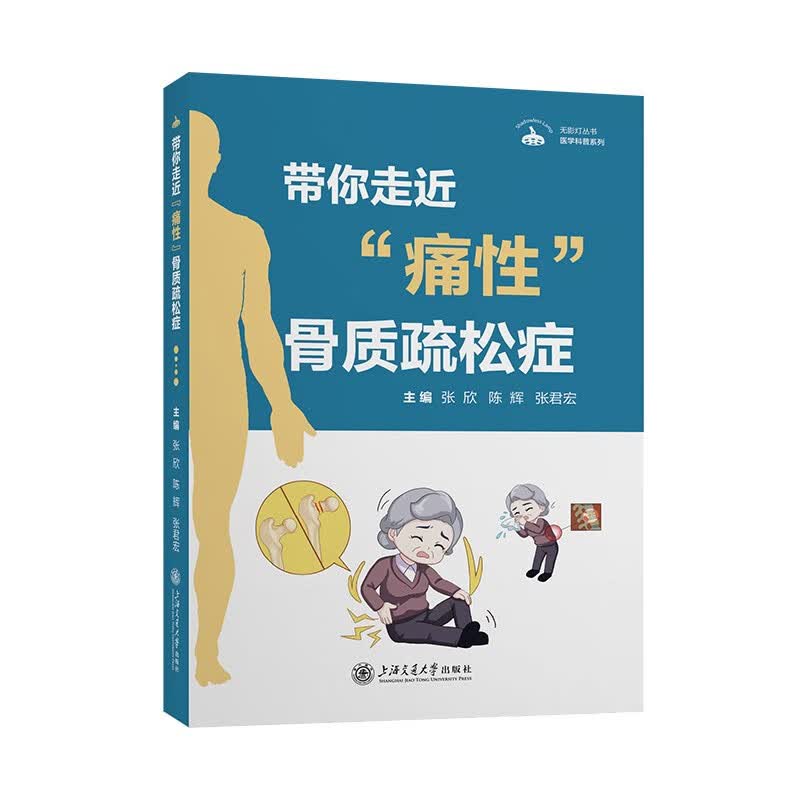 带你走近“痛性”骨质疏松症