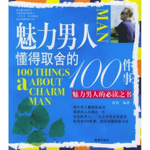 魅力男人懂得取舍的100件事