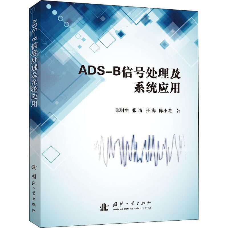 全新现货 ADS-B信号处理及系统应用 9787118124736 张财生 国防工业出版社 工业技