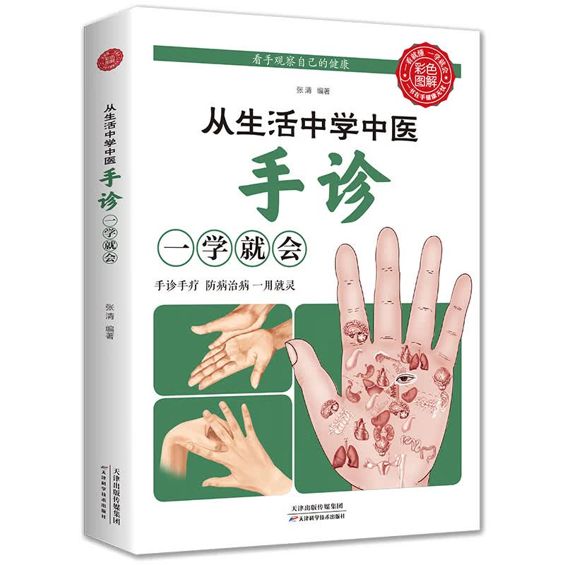 速发 从生活中学中医手诊 一学就会常见病预防手部辩别观手诊病健康中医手诊学中医养生书防病养生书籍 从生活中学中医:手诊一学就会