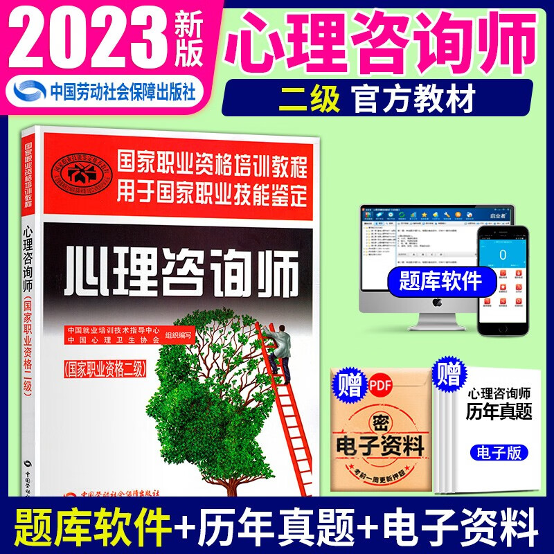 2023年心理学咨询师官方教材二级三级考试书全套技能操作基础知识书籍+历史真题及模拟试卷国家心理咨询师资格证专业培训教程课心里咨询师 心理咨询师【二级教材】