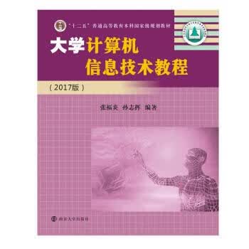 大学计算机信息技术教程2016版