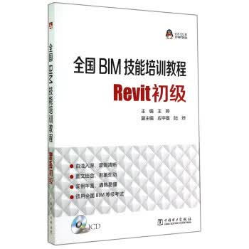 全国BIM技能培训教程:REVIT初级