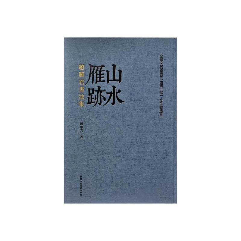 雁山迹水:赵雁君书法集/赵雁君/浙江人民美术出版社/娱乐/休闲/书籍