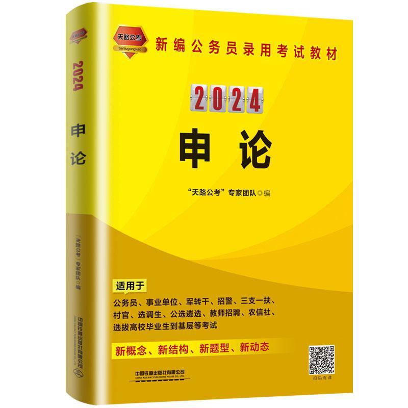申论（24国版）考试 图书