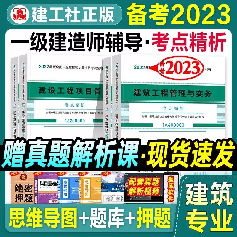建工社 备考2023一级建造师考试用书 一建教材配套考点精析 2022一建考点 2022年版一级建造师教材配套考点一级建造师考试送在线题库环球网校视频 【建筑专业】考点精析全套4本