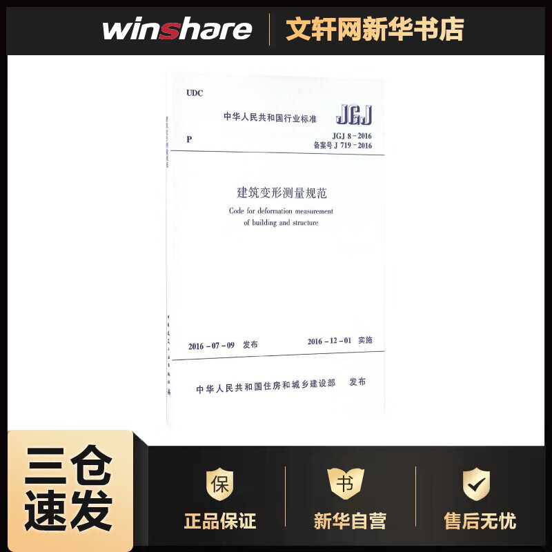 中华人民共和国行业标准建筑变形测量规范JGJ8-2016备案号J719-2016 中华人民共和国住房和城乡建设部 发布 书籍
