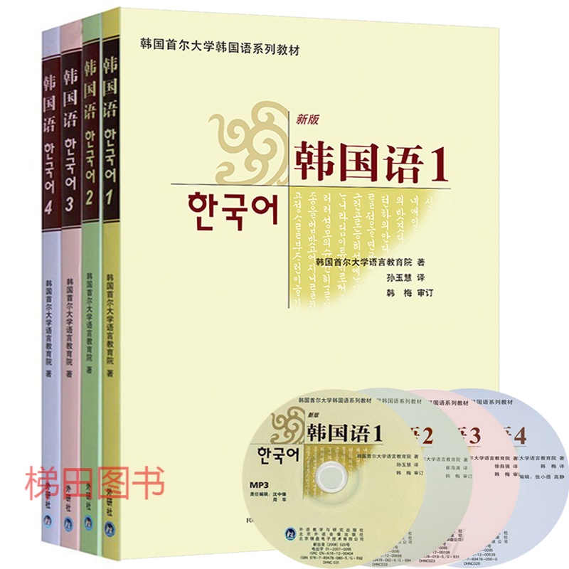 韩国首大学韩国语教材1-4册全套第1234册 新标准韩国语教程书 零基础学习韩语自学入门教材