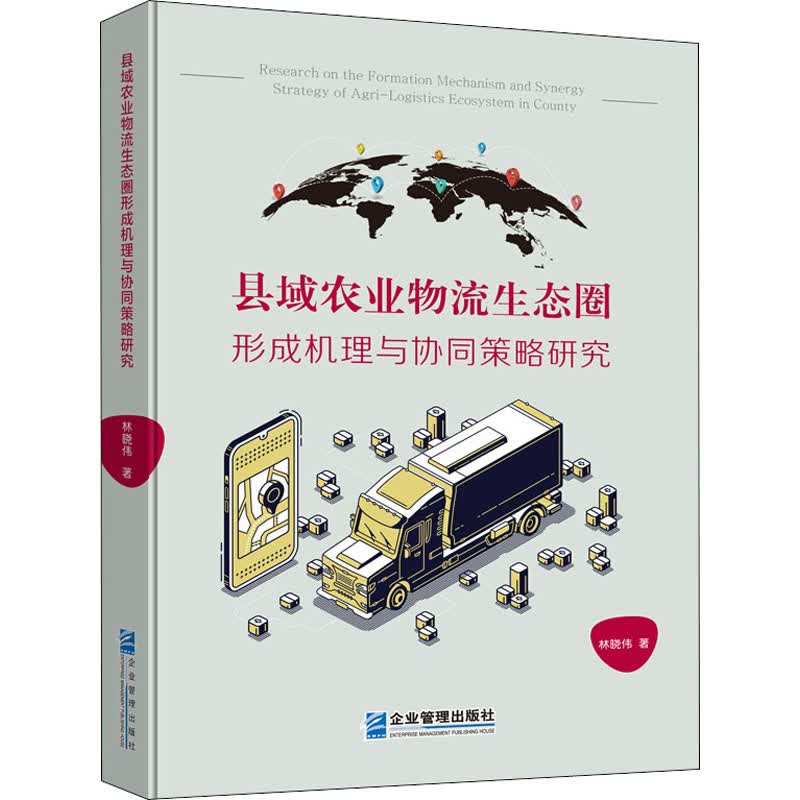 县域农业物流生态圈形成机理与协同策略研究