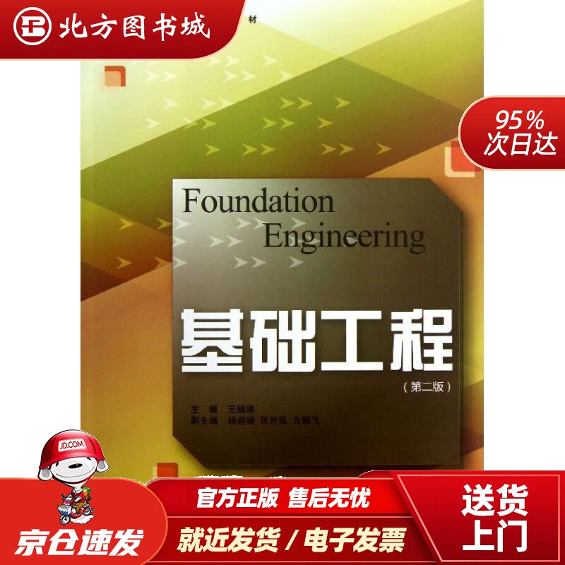 【现货】基础工程王娟娣浙江大学出版社 北方图书城