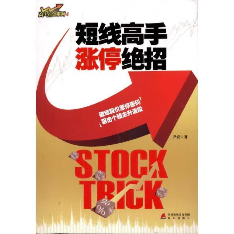 短线高手涨停绝招【好书，下单速发】