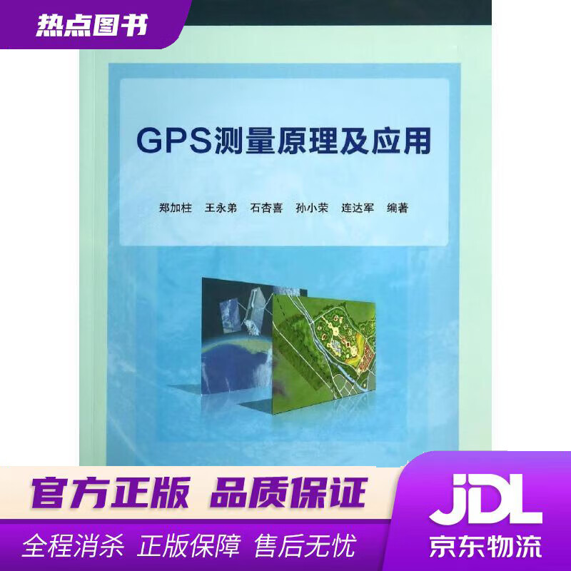 GPS测量原理及应用 郑加柱等 科学出版社