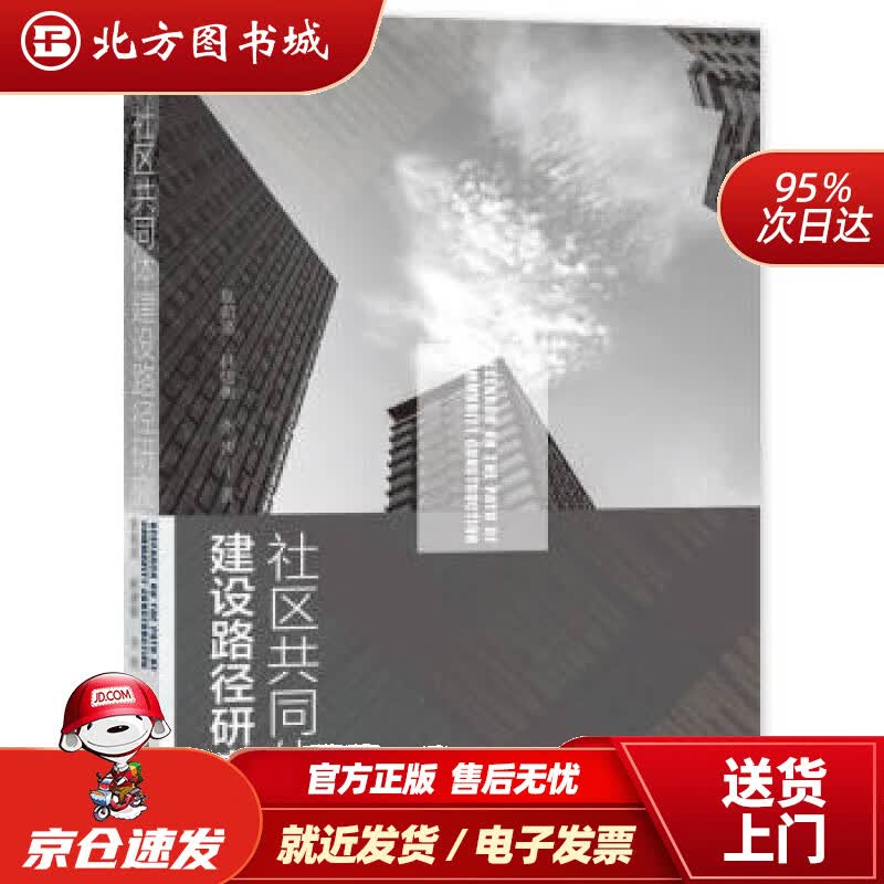 【现货】社区共同体建设路径研究 景朝亮,林建衡,李妍 著 北方图书城