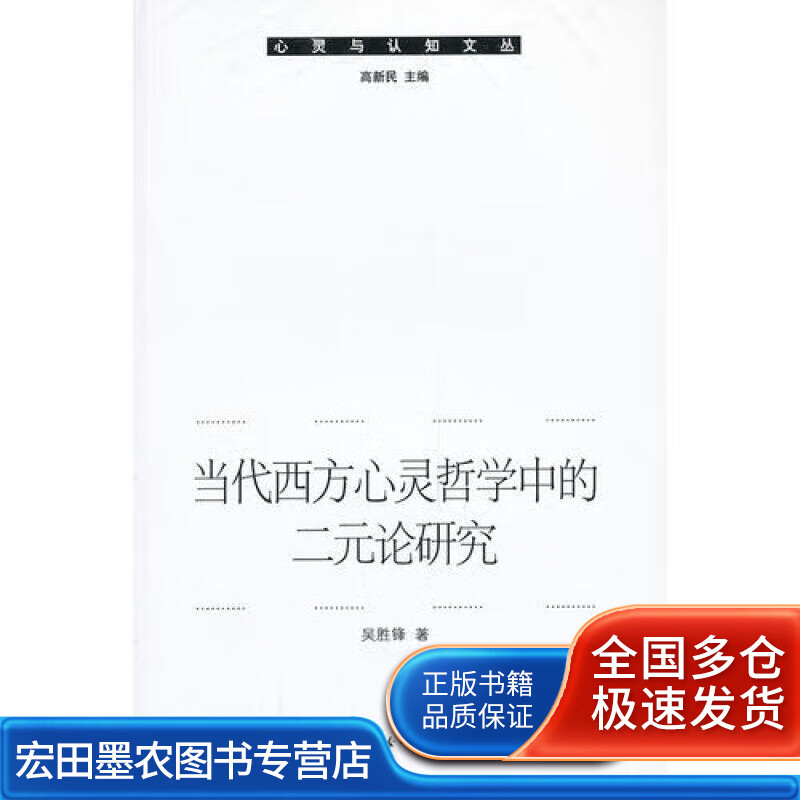 当代西方心灵哲学中的二元论研究【好书】