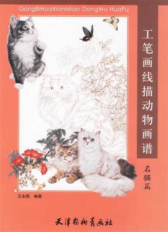 工笔画线描动物画谱：名猫篇 王永刚编著